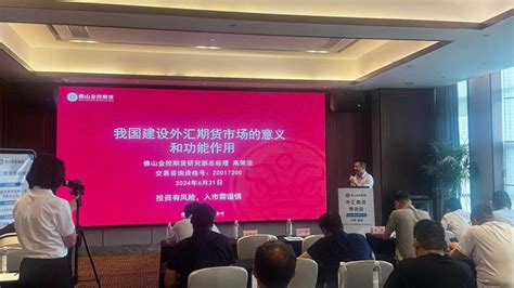 佛山金控期货河南分公司举办外汇期货培训会公司动态关于我们佛山金控期货有限公司