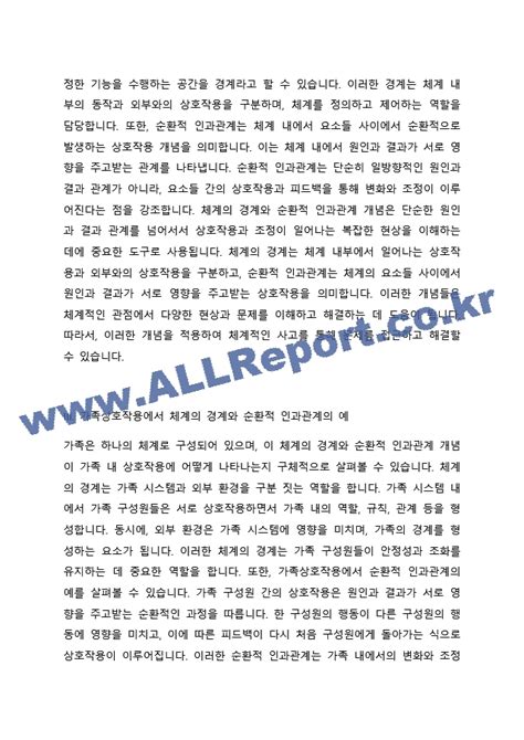 가족상담의 이론배경이 되는 일반체계이론에서 제시한 다양한 개념들 중 체계의 경계 순환적 인과관계에 대한 개념을 설명하고 가족