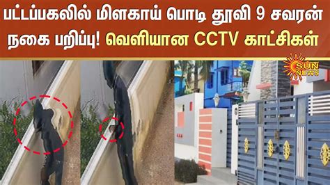 பட்டப்பகலில் மிளகாய் பொடி தூவி 9 சவரன் நகை பறிப்பு வெளியான Cctv காட்சிகள் Cctv Sun News