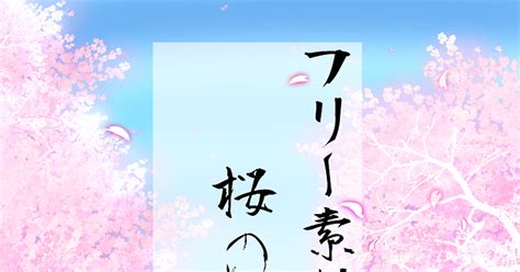 オリジナル 【フリー素材】＊桜の木と花びら 柳猫のマンガ むしろ使ってください フリー素材 透過png Pixiv