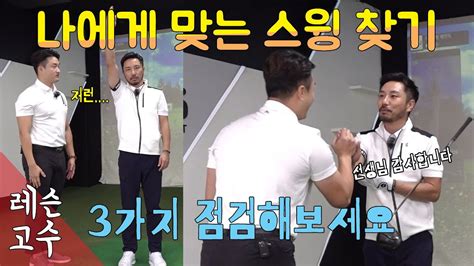 나에게 맞는 골프스윙 찾기 간단 3개 동작으로 내몸 알기 레슨고수 김민조 Youtube
