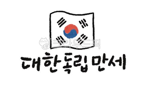 태극기 태극기일러스트 대한독립캘리 삼일절캘리 대한독립만세 사진 이미지 일러스트 캘리그라피 민트하나작가