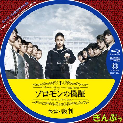 ソロモンの偽証 後篇・裁判邦画 ぎんぷぅのblu Rayラベル