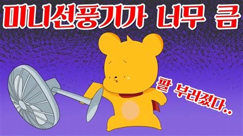 【타키포오】포오와 선풍기 괴담 캐릭온 꿀잼 애니 Youtube