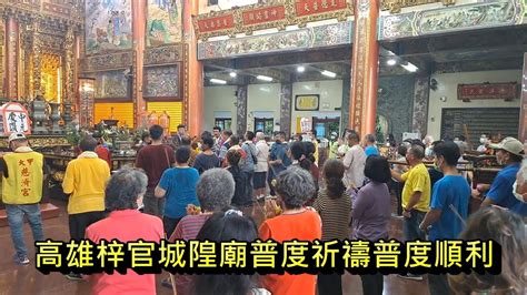 20220814高雄梓官城隍廟普度祈禱普度順利 Youtube