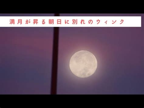 沈む満月が昇る朝日に別れのウィンク 四万十川 YouTube