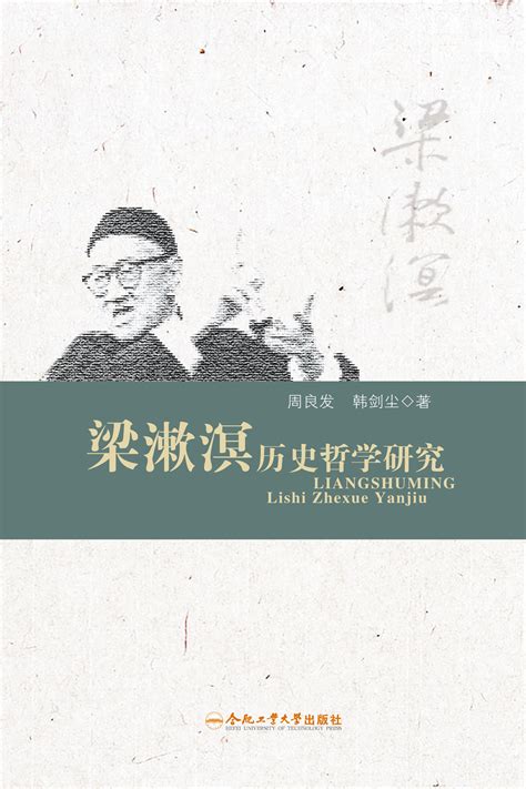 梁漱溟历史哲学研究 合肥工业大学出版社