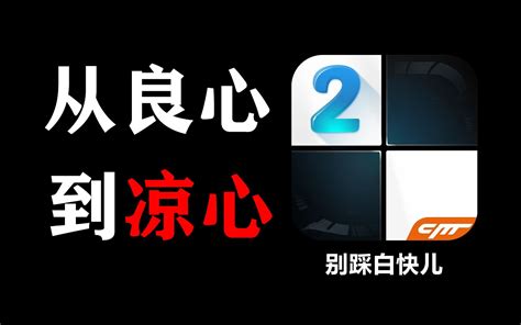 9年前火爆全世界的【别踩白块儿】，后来怎么样了？ l另唐 l另唐 哔哩哔哩视频