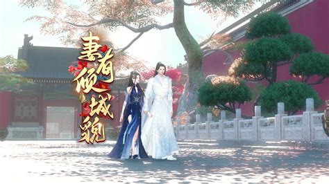 妻有倾城貌5爹知道你喜欢裴宴这就招他入赘 高清1080P在线观看平台 腾讯视频