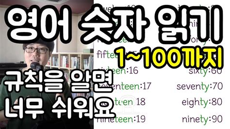 왕초보영어 78강 숫자를 영어로 말하기1~100까지 생활영어 일상영어정말 쉽고 빠르게 영어 말하기 영어발음 실력이 오르는 강의78강 Youtube