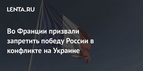 Во Франции призвали запретить победу России в конфликте на Украине Политика Мир