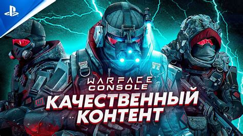 КАЧЕСТВЕННЫЙ КОНТЕНТ (+КАК КУПИТЬ КРЕДИТЫ?) // WARFACE PS4 (ВАРФЕЙС ПС4 ...