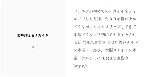 R 18 ロナドラ 30年後ロナドラ 時を超えるナカイキ 周の小説 Pixiv