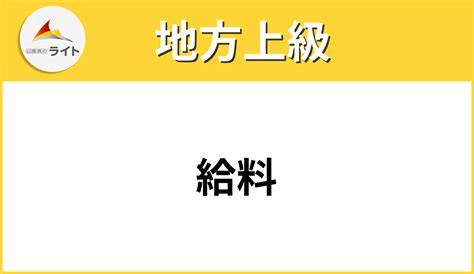 【地方公務員の給料】年収やボーナス、初任給はどのくらい？ 公務員のライト 試験情報データベース
