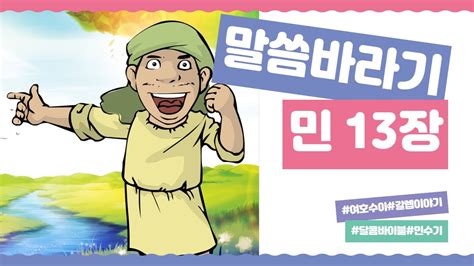 [달콤바이블] 여호수아와 갈렙 이야기 말씀바라기 여호수아 갈렙 민수기13장 Youtube