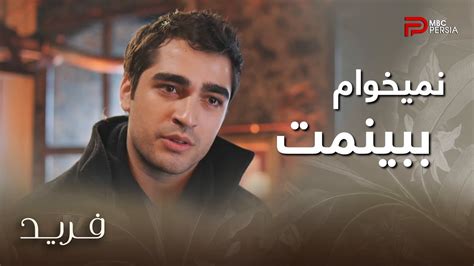 سریال ترکی فرید فصل دوم قسمت 116 فرید همه چیز رو در مورد پلین میدونه و دیگه نمیخواد ببینتش