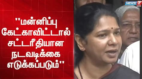 ரூ1 கோடி இழப்பீடு கேட்டு அண்ணாமலைக்கு கனிமொழி நோட்டீஸ் Youtube