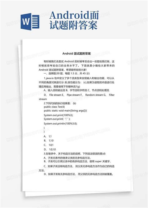 android面试题附答案Word模板下载 编号qwmmzzba 熊猫办公