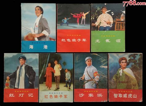革命现代京剧剧本7本合售（85 9品）戏曲剧本北京火红年代【7788商城】