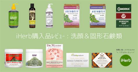 【iherb購入品レビュー】洗顔・固形石鹸・クレンジング編 Kokokarakuras