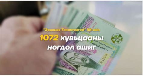 Хувьцааны ногдол ашгийг иргэдийн дансанд шилжүүлж эхэллээ