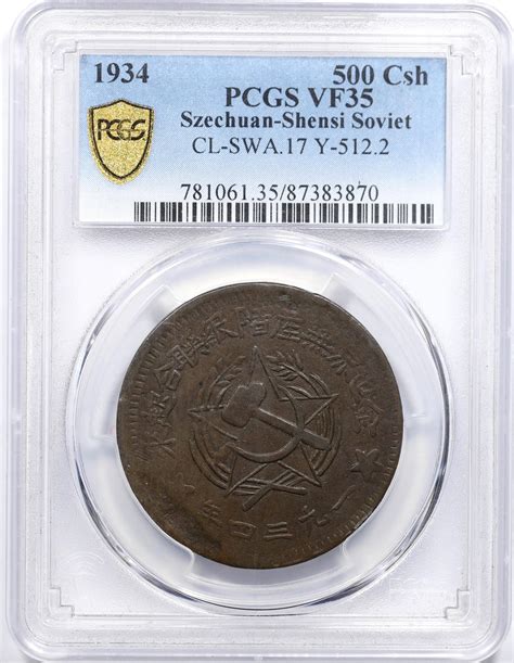 苏维埃川陕苏维埃五百文繁体联 Pcgs Vf 35 德泉缘2023年8月忻州 钱币专场首席收藏网