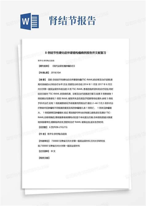 8例结节性硬化症伴肾错构瘤病例报告并文献复习word模板下载 编号lxowokkn 熊猫办公