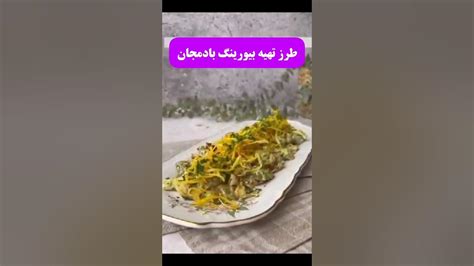 طرز تهیه بیورینگ بادمجان بیورینگ بادمجان Youtube