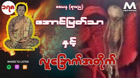 အောင်မြတ်သာနှင့် လူခြောက်အတိုက် အပိုင်း ၁၇၈ Youtube