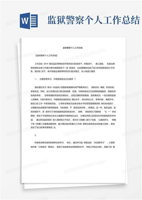 监狱警察个人工作总结Word模板下载 编号lvrbwkmy 熊猫办公