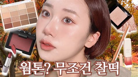 확신의 웜톤 메이크업🥥커피브라운 메이크업☕️ 웜톤메이크업 웜톤 섀도우 팔레트 추천 웜톤 립추천 웜톤 블러셔
