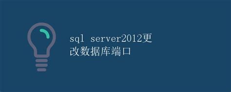 Sql Server 2012更改数据库端口极客教程
