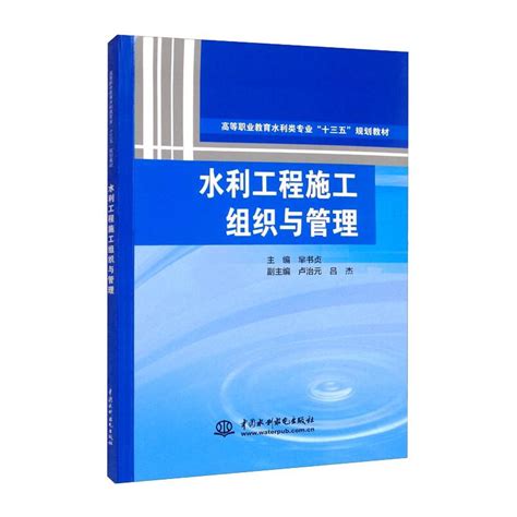 水利工程施工组织与管理高等职业教育水利类专业“十三五”规划教材芈书贞著中国水利水电出版社虎窝淘