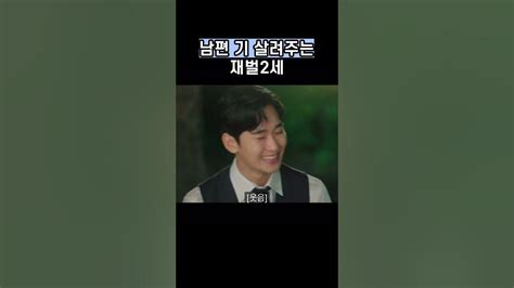 [눈물의 여왕 5화] 남편 기 살려주는 재벌 2세 눈물의여왕 눈물의여왕5화 김지원 김수현 Shorts Youtube