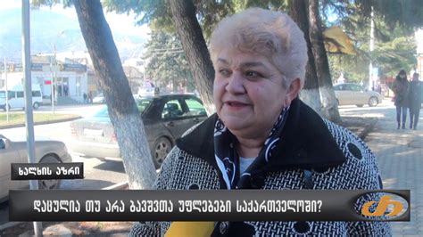 დაცულია თუ არა ბავშვთა უფლებები საქართველოში Youtube