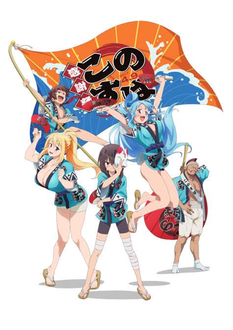 Tvアニメ『この素晴らしい世界に祝福を！2』のキャンペーンがローソンにて実施決定。4月9日（日）開催イベントのビジュアルも公開 Moca