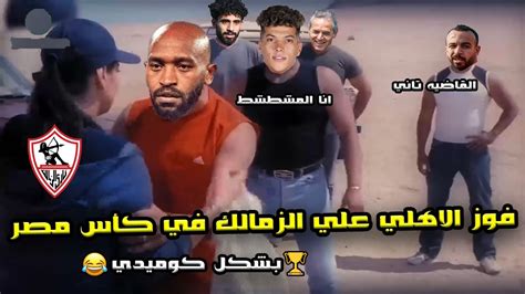 فوز الاهلي علي الزمالك بكأس مصر 🏆🔥 بثنائية امام عاشور و القاضيه من افشه