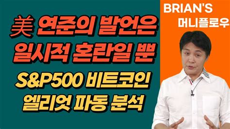 머니플로우 어쨌든 결국 파동의 카운트대로 흘러갑니다 Sandp500·비트코인 차트 분석 │ 브라이언김 머니플로우 코인