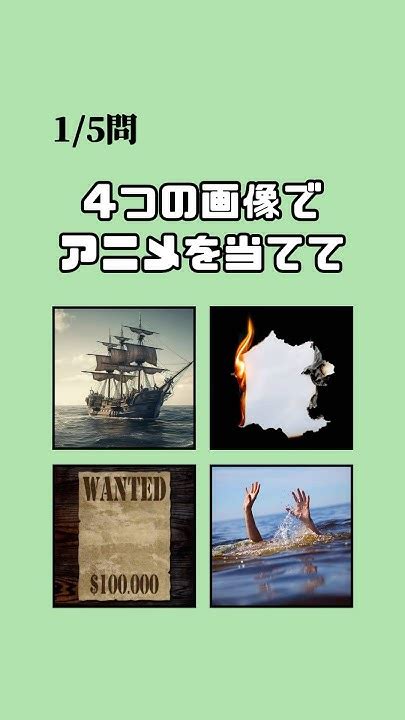 【全問正解出来たら天才】アニメあてクイズ！アニメ クイズ アニメクイズ 暇つぶし ワンピース 鬼滅の刃 Naruto
