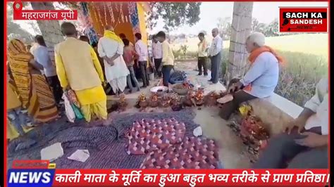महराजगंज नौतनवां क्षेत्र ग्राम पंचायत बरवा भोज में काली माता के मूर्ति