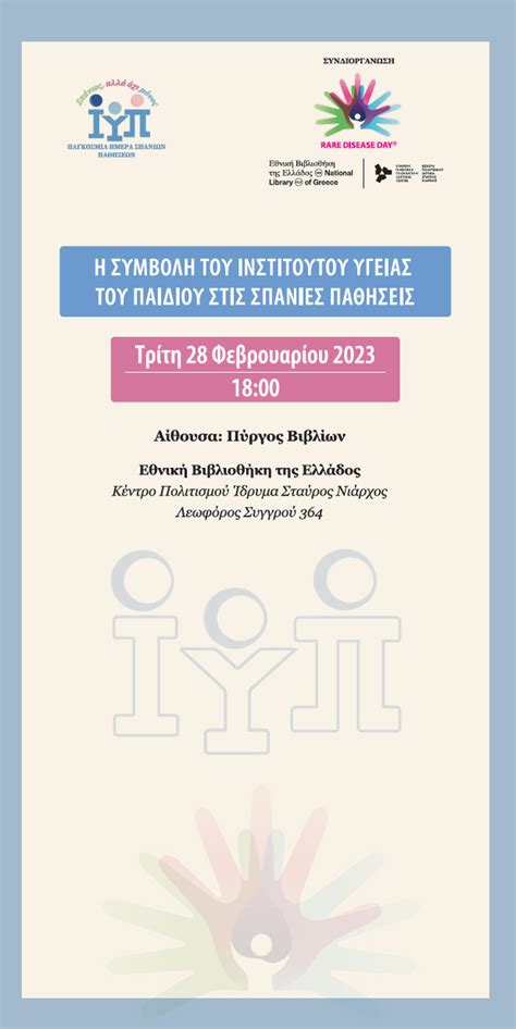 Νέα Ινστιτουτο Υγειας του Παιδιου