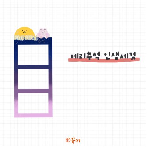 추석 인생사진 프레임 인생세컷