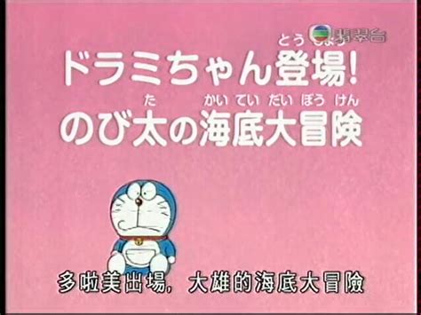【tvb粤语】哆啦a梦大山版1979 2005