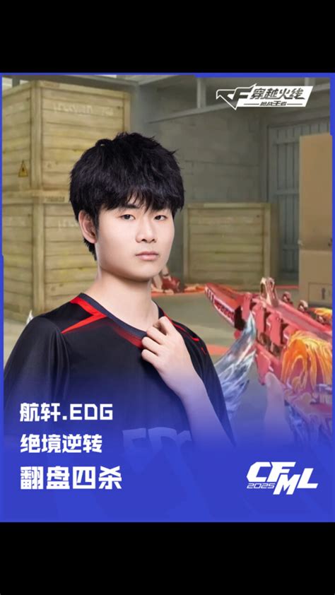2025cfml 夏季赛 Edg Vs Ep，航轩 Edg，绝境逆转 翻盘四杀！ 腾讯新闻