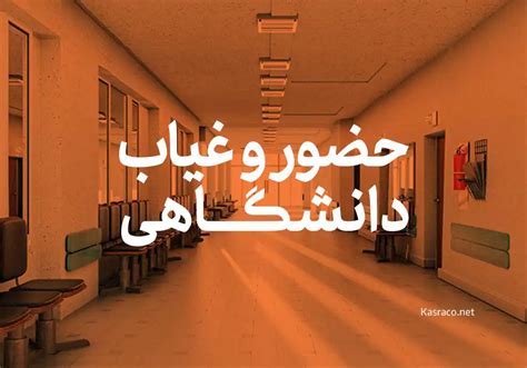 حضور و غیاب دانشگاهی کسرا حضور و غیاب دانشجویی کسرا