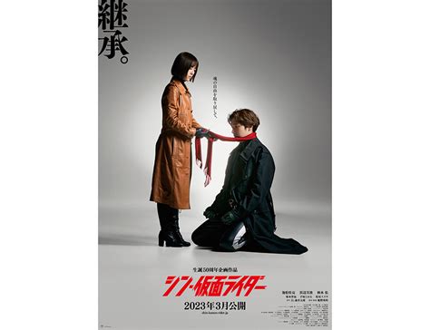 浜辺美波が柄本佑に赤いマフラーをかける『シン・仮面ライダー』ポスターラストは「継承。」 Cinra