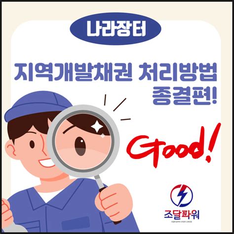 나라장터 지역개발채권 처리 방법 종결 네이버 블로그