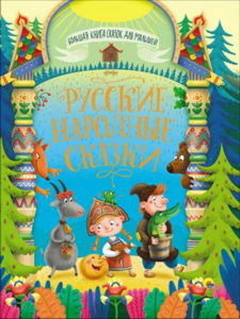 Исрадон :: БОЛЬШАЯ КНИГА СКАЗОК ДЛЯ МАЛЫШЕЙ. РУССКИЕ НАРОДНЫЕ СКАЗКИ