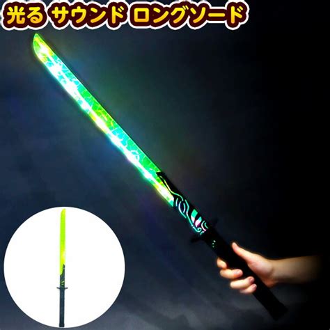 楽天市場光る サウンド ロングソード 光るおもちゃ 不良返品不可 景品 光る おもちゃ 子供 お祭り 縁日 ぴかぴか フラッシュ ひかる