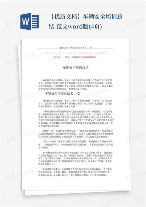 【优质文档】车辆安全培训总结 范文版4页word模板下载编号laedjyex熊猫办公